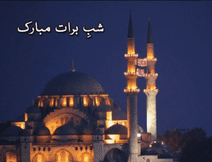 10 Things That You Need To Know About Shab-e-Barat